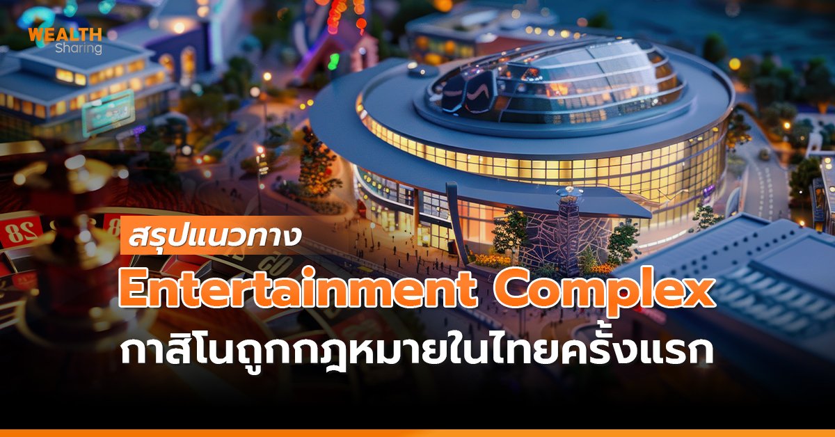 สรุปแนวทาง Entertainment Complex กาสิโนถูกกฎหมายในไทยครั้งแรก | Share2Trade